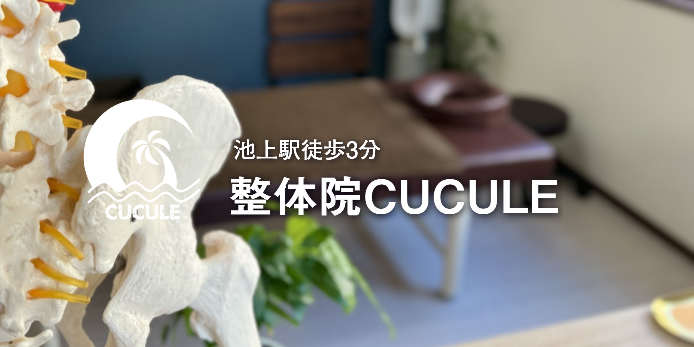 大田区池上で整体なら整体院CUCULE